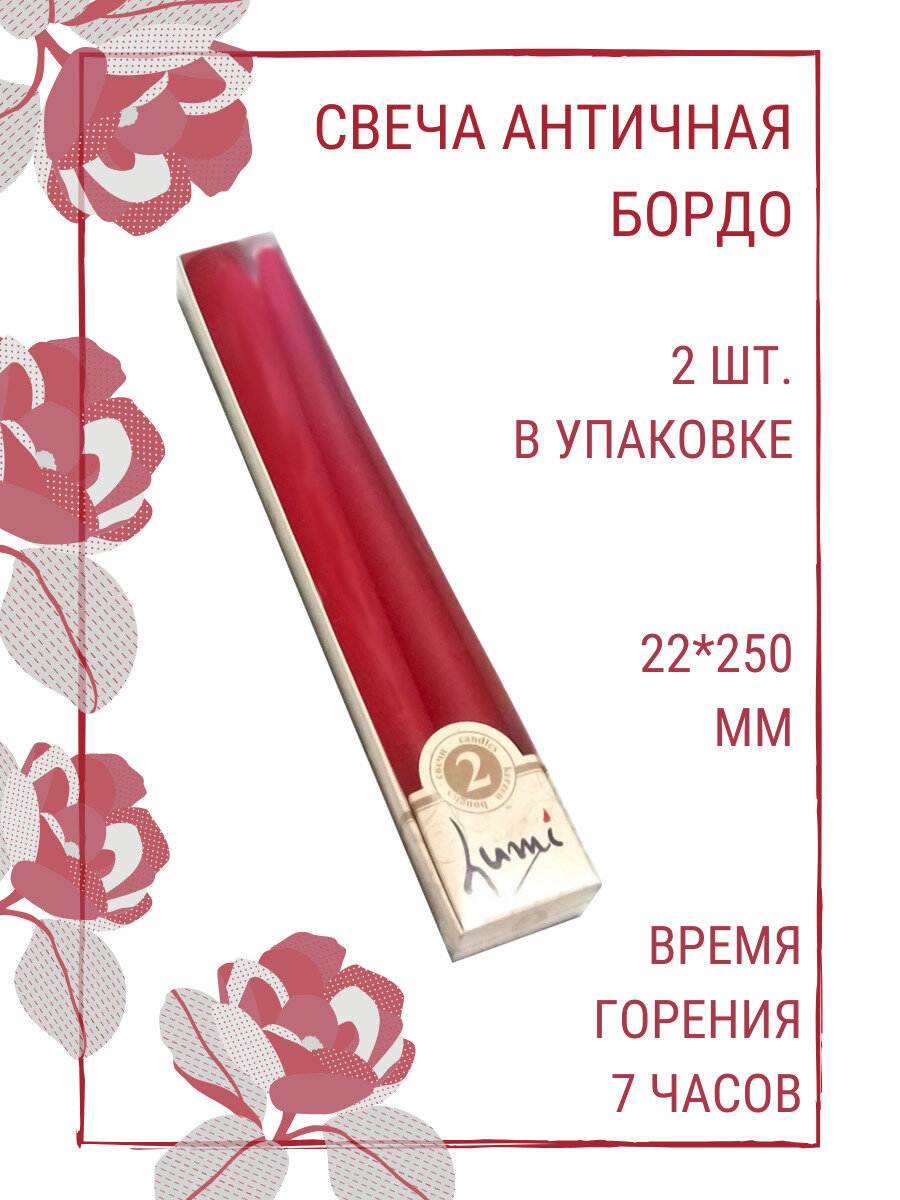Свечи Lumi "Античные", 22х250 мм, цвет: бордо, набор из 2 шт.