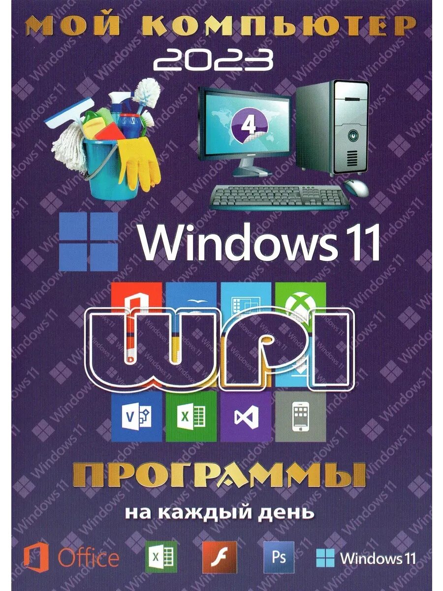 Мой компьютер DVD 4 (Windows 11 - Soft WPI 2023) V2