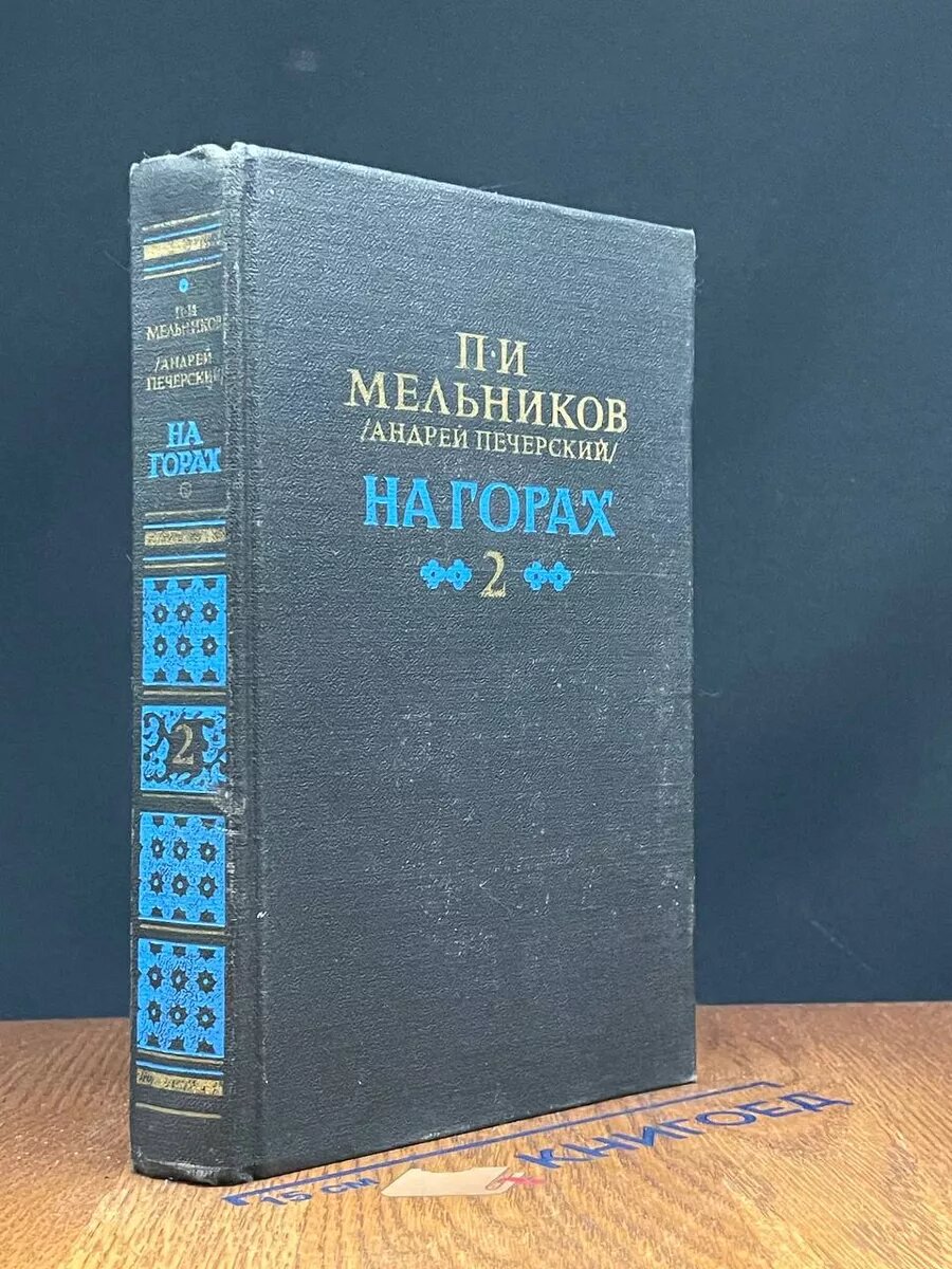 Книга. На горах. В двух книгах. Книга 2 1988 (2039787148191)