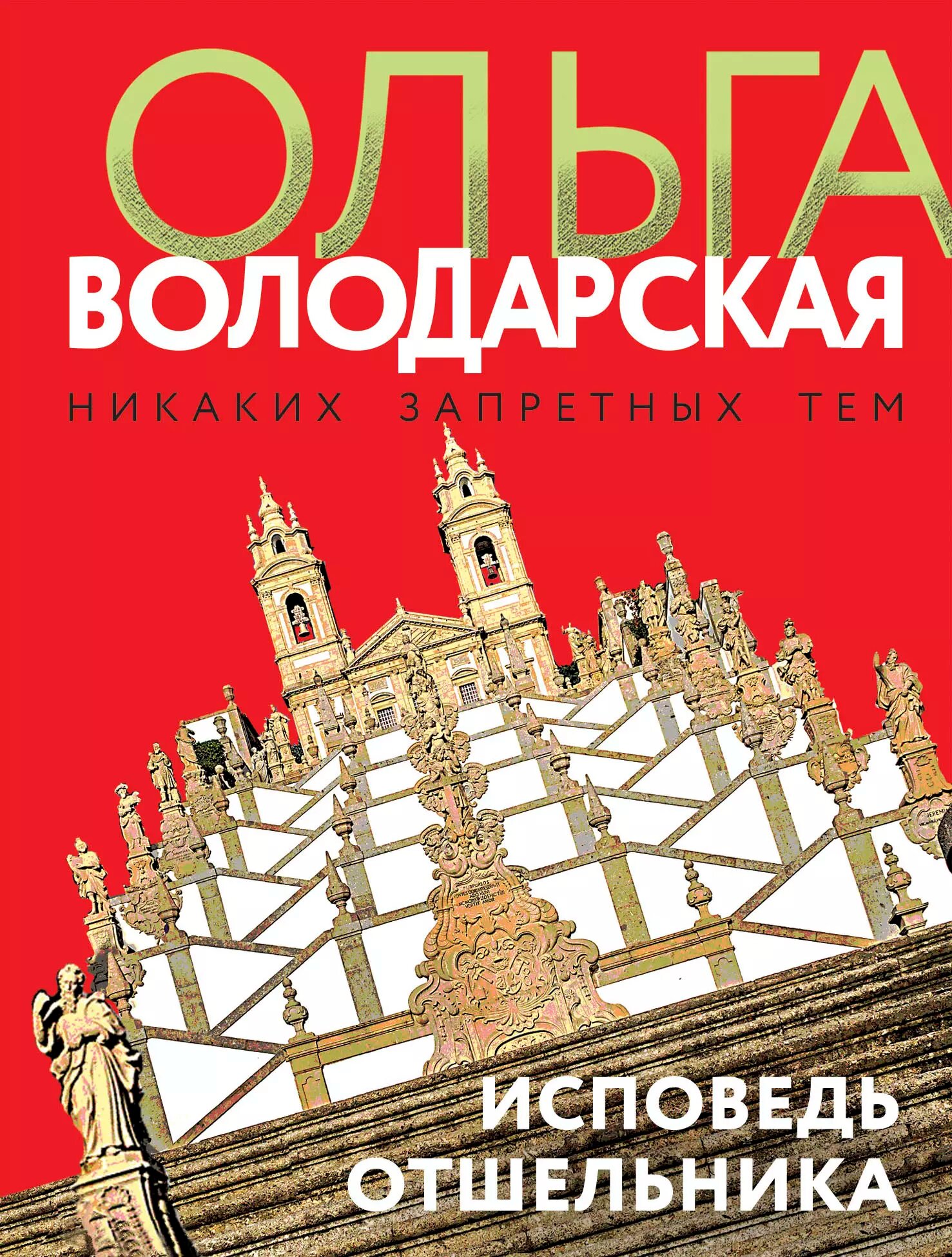 Исповедь отшельника / Ольга Володарская