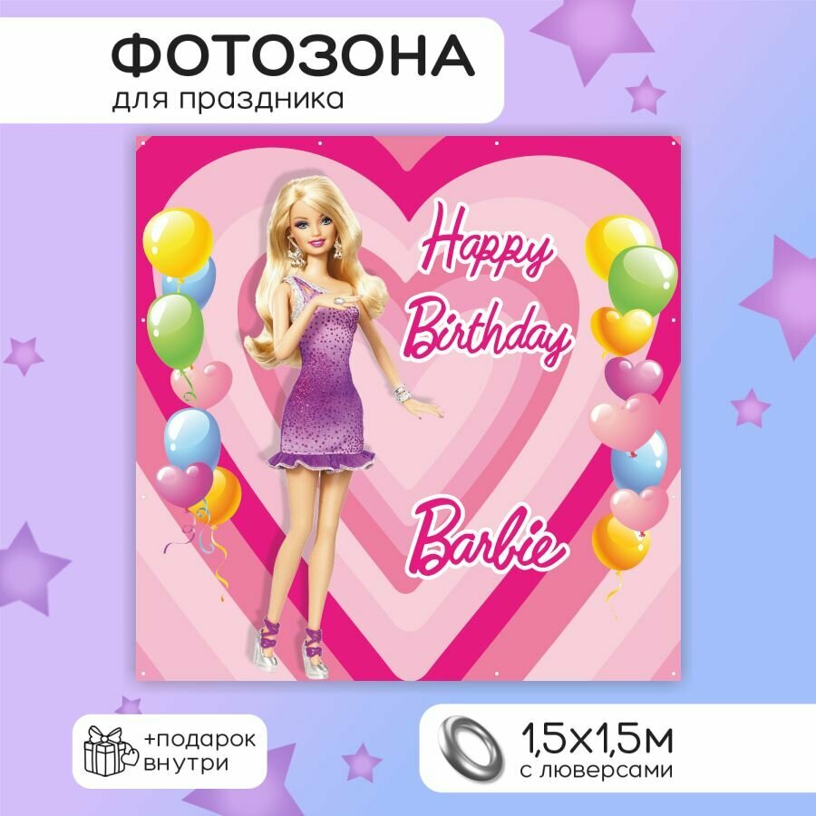 Фотозона С Днем Рождения "Барби" 150х150 см