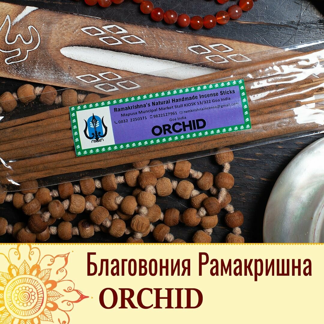 Индийские благовония Ramakrishna Orchid (Рамакришна Орхидея) натуральные ароматические палочки ручной работы для дома, йоги, медитации, релакса и ароматерапии 20 гр