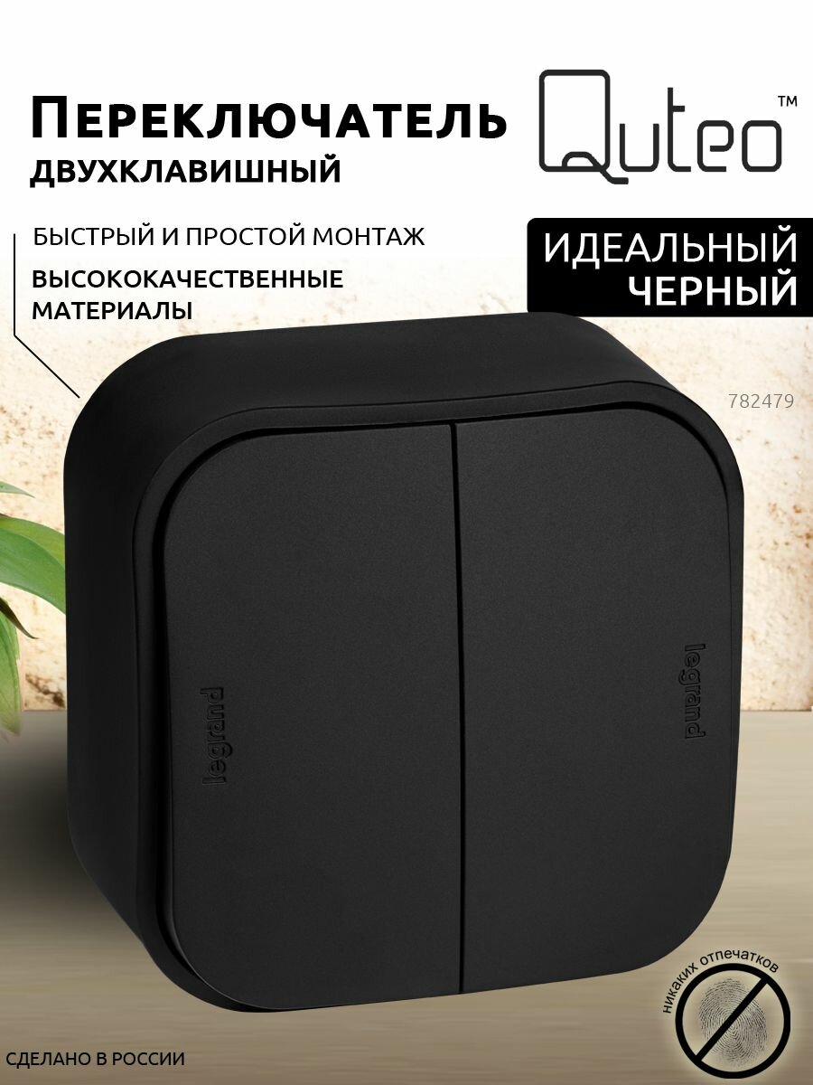 Переключатель черный Legrand Quteo двухклавишный проходной