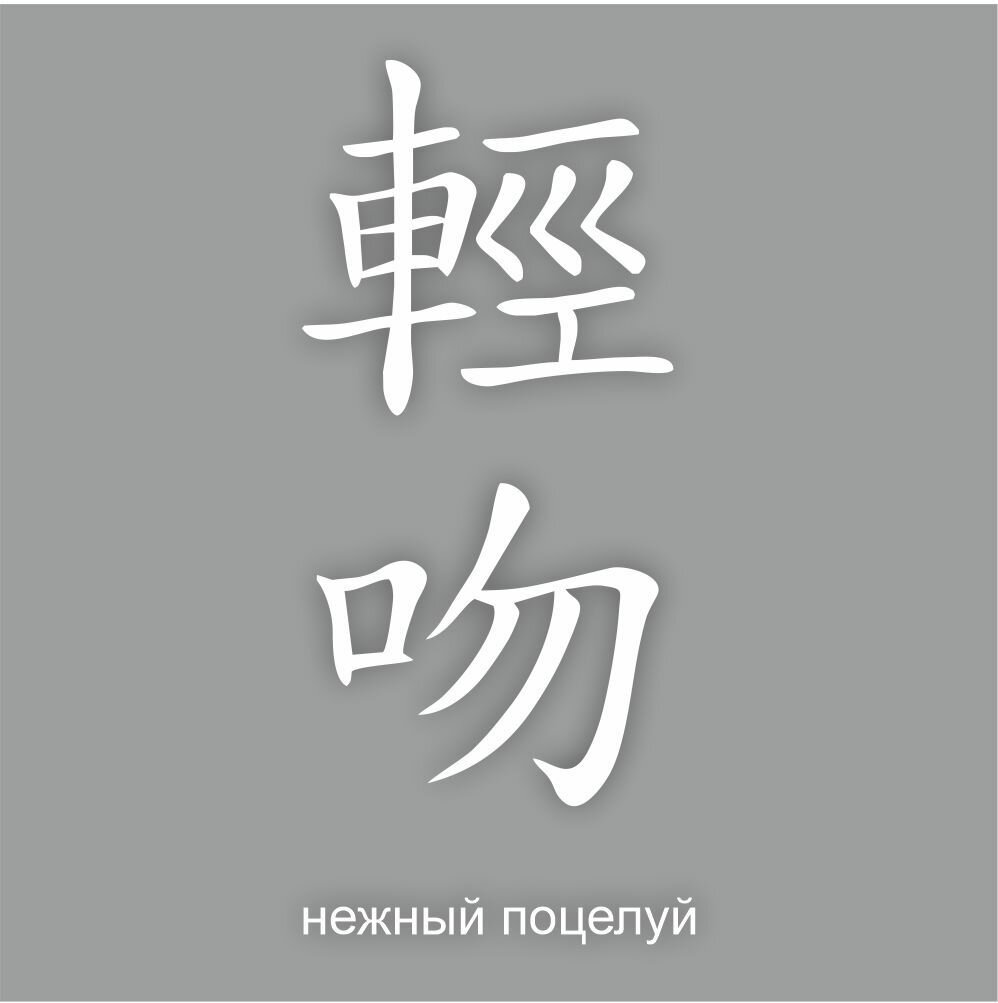 Наклейка "Иероглиф 2 символа, чистая вода" 50х100мм, белый, (плоттер), Арт рэйсинг