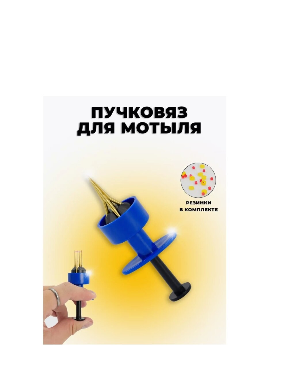 Пучковяз для мотыля, с резиночками, для быстрой и надежной фиксации наживки