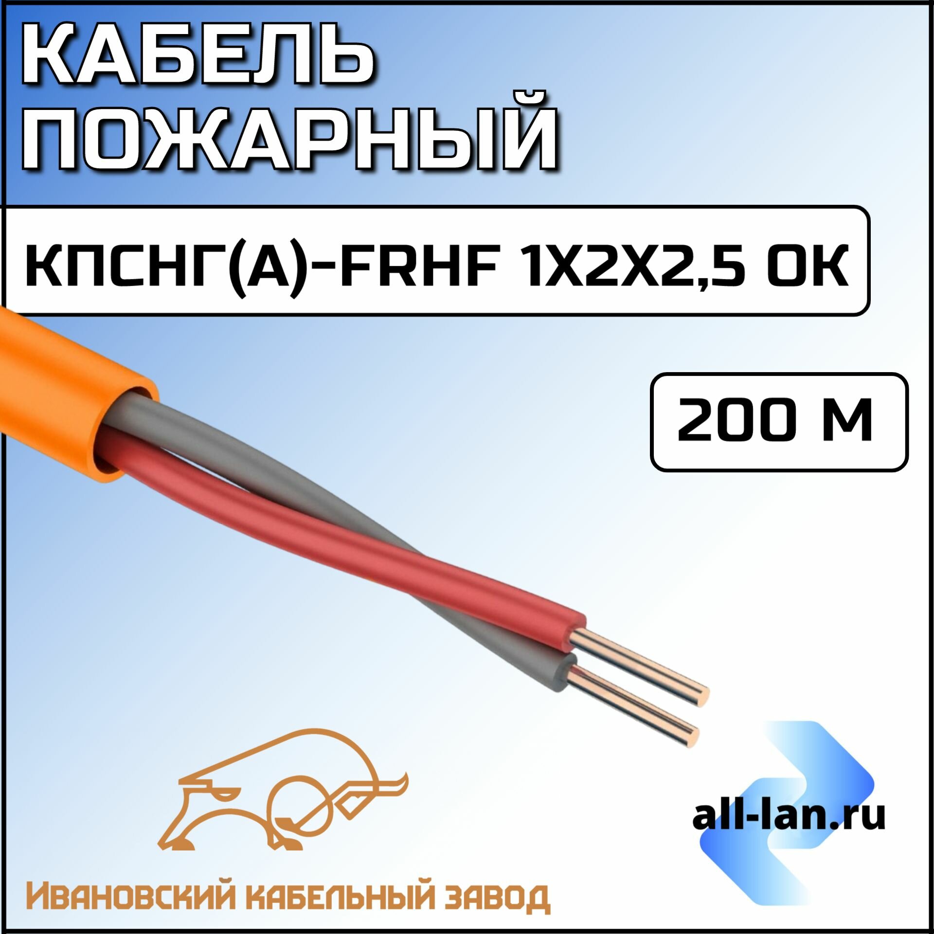Пожарный кабель (огнестойкий/охранный) Кабель КПСнг(А)-FRHF 1x2х2,5 ок ивкз 200м