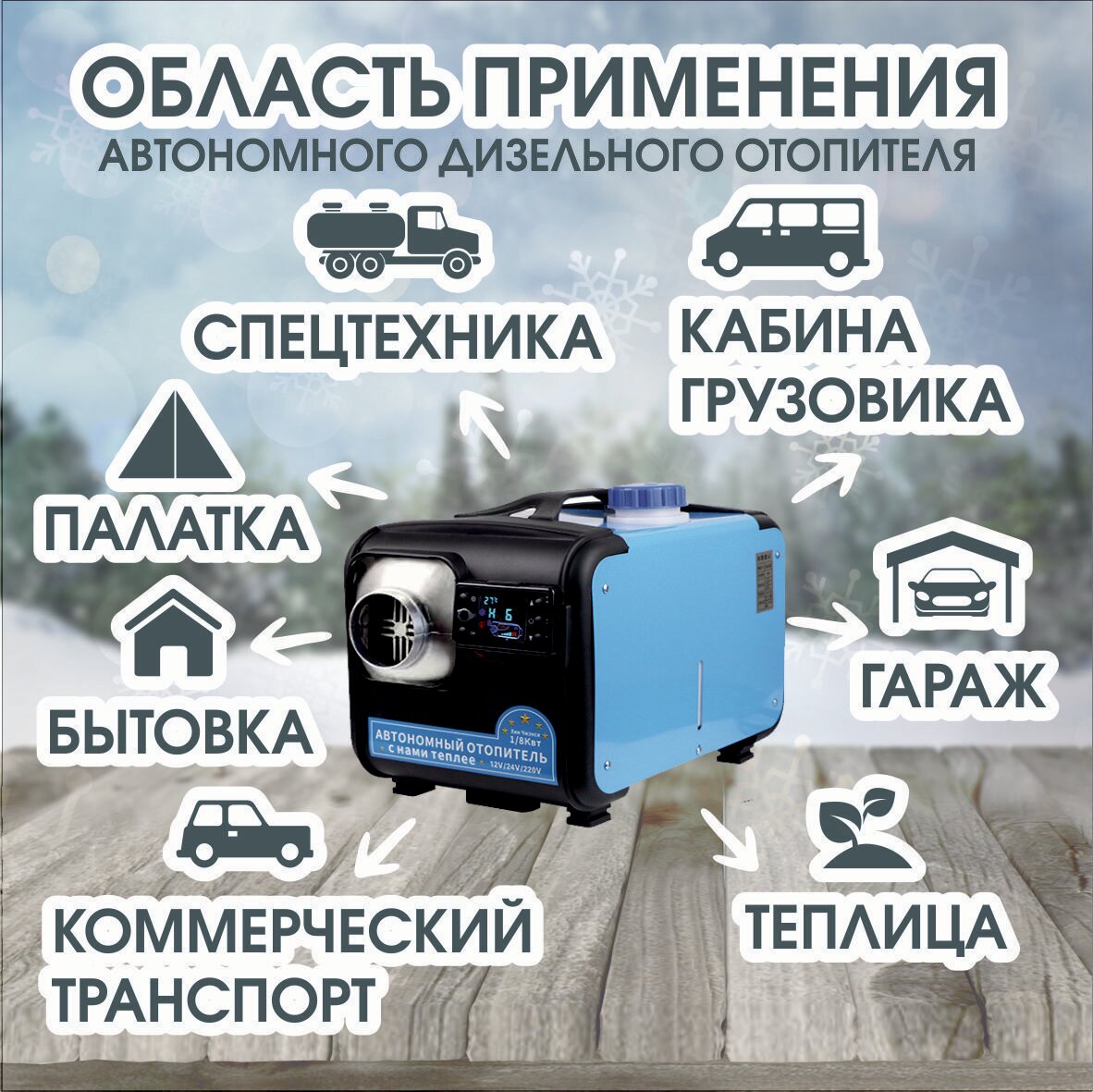 Дизельный отопитель автономка 8кВт, 12V/24V/220V