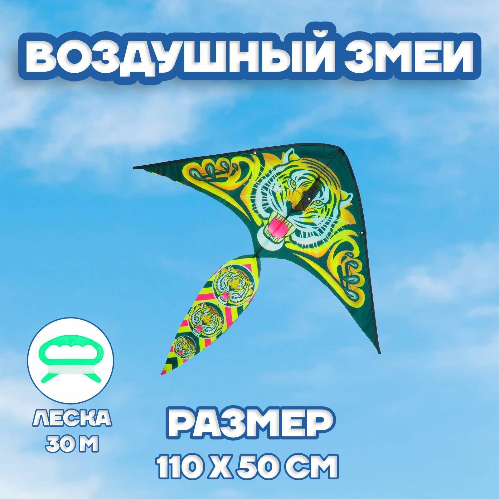 Летающий воздушный змей Тигр, с леской