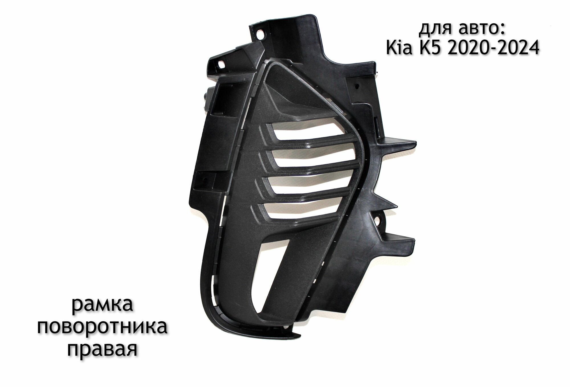 Решетка поворотника правая для Kia K5 2020-2024
