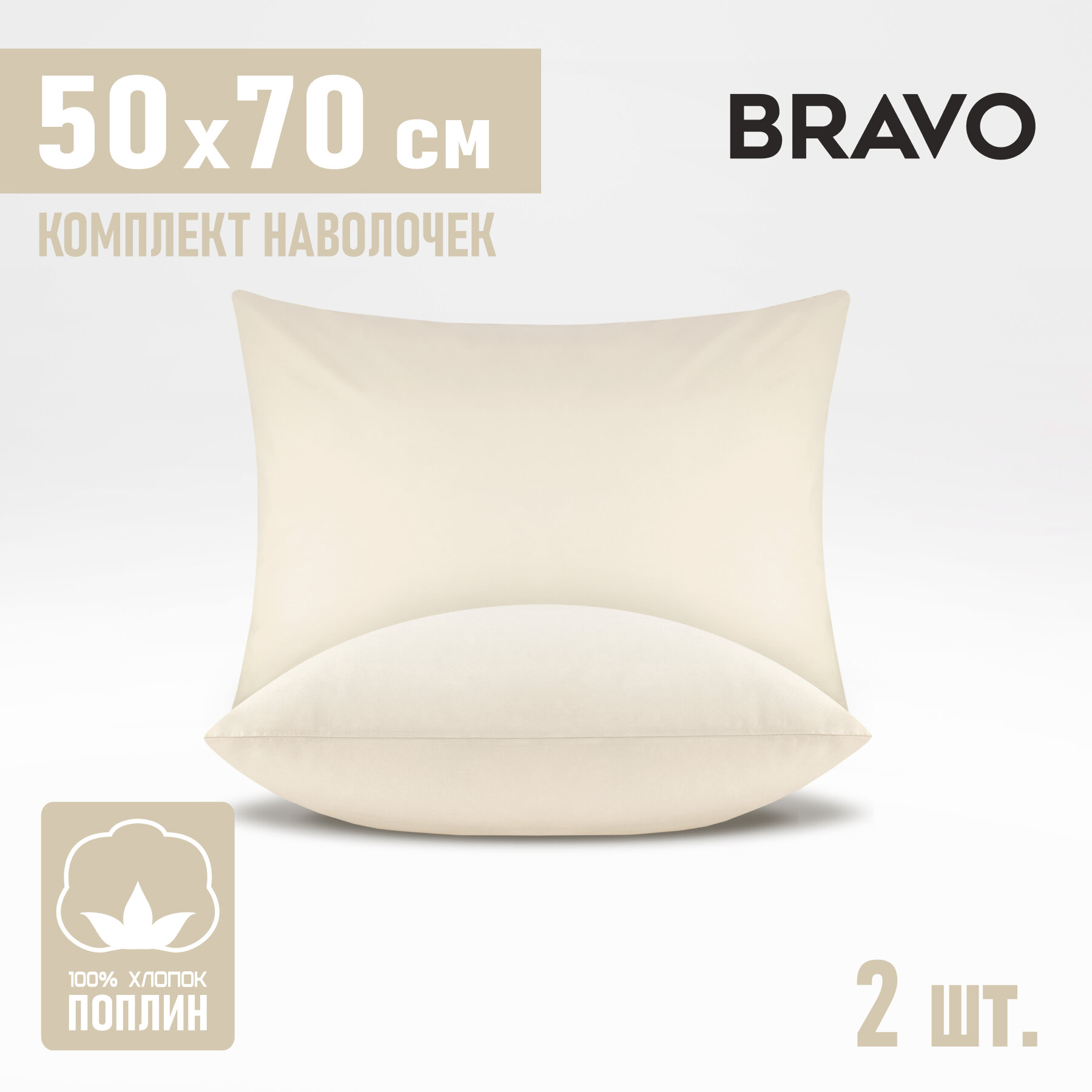 Комплект наволочек BRAVO, на молнии, хлопок 100%, бежевые, поплин