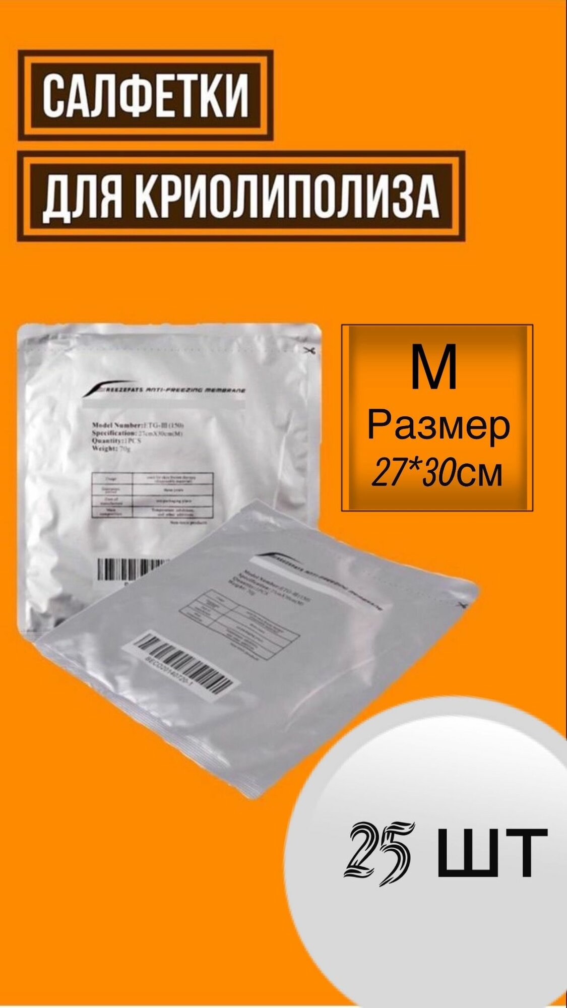 Салфетки для криолиполиза 27*30см размер М