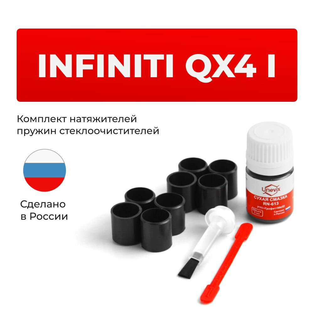 Ремкомплект трапеции стеклоочистителя QX4 в кузове: JR50 1996-2003. Комплект втулок для ремонта осей дворников.