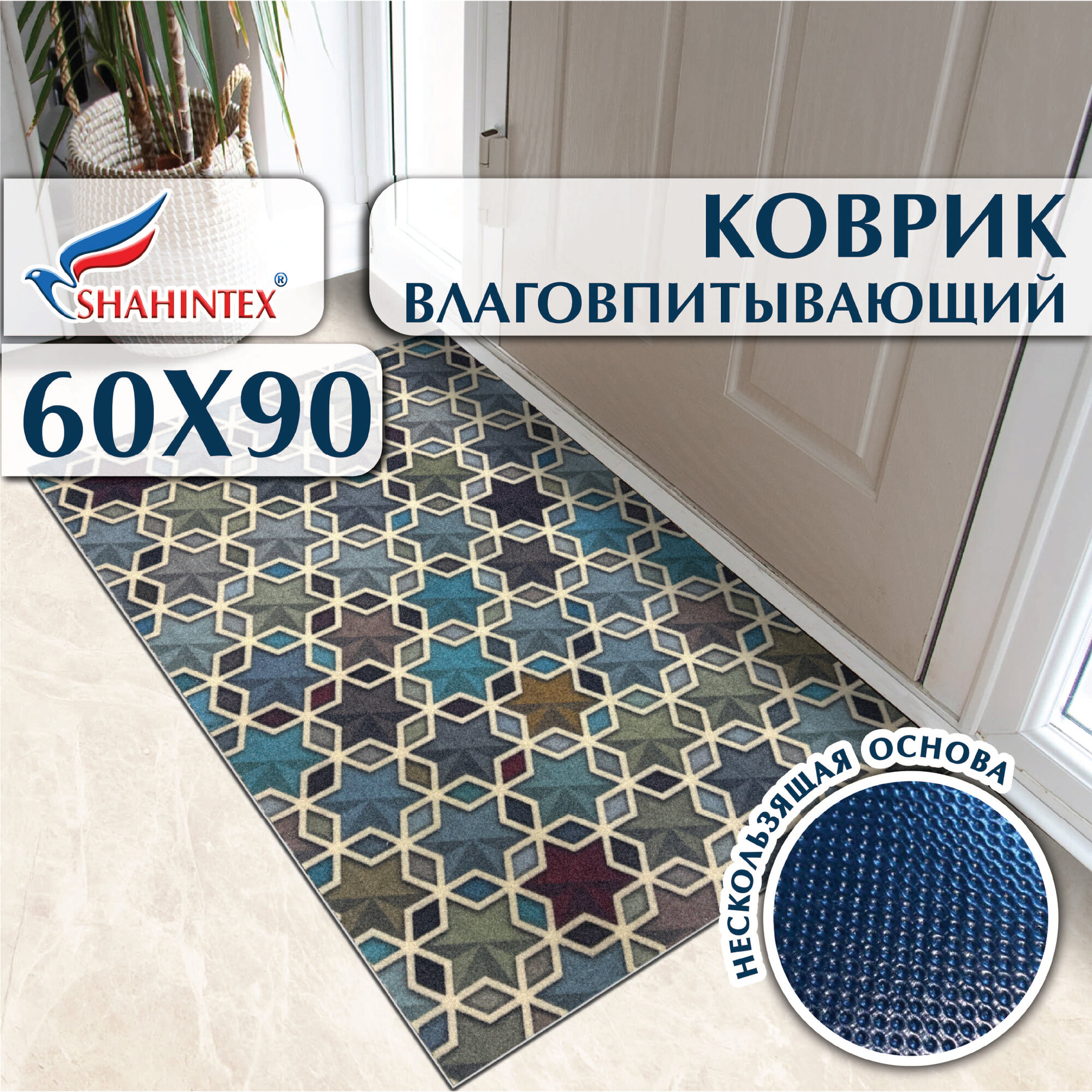 Коврик вырезной шахинтекс придверный влаговпитывающий 60х90 Соты Звезды