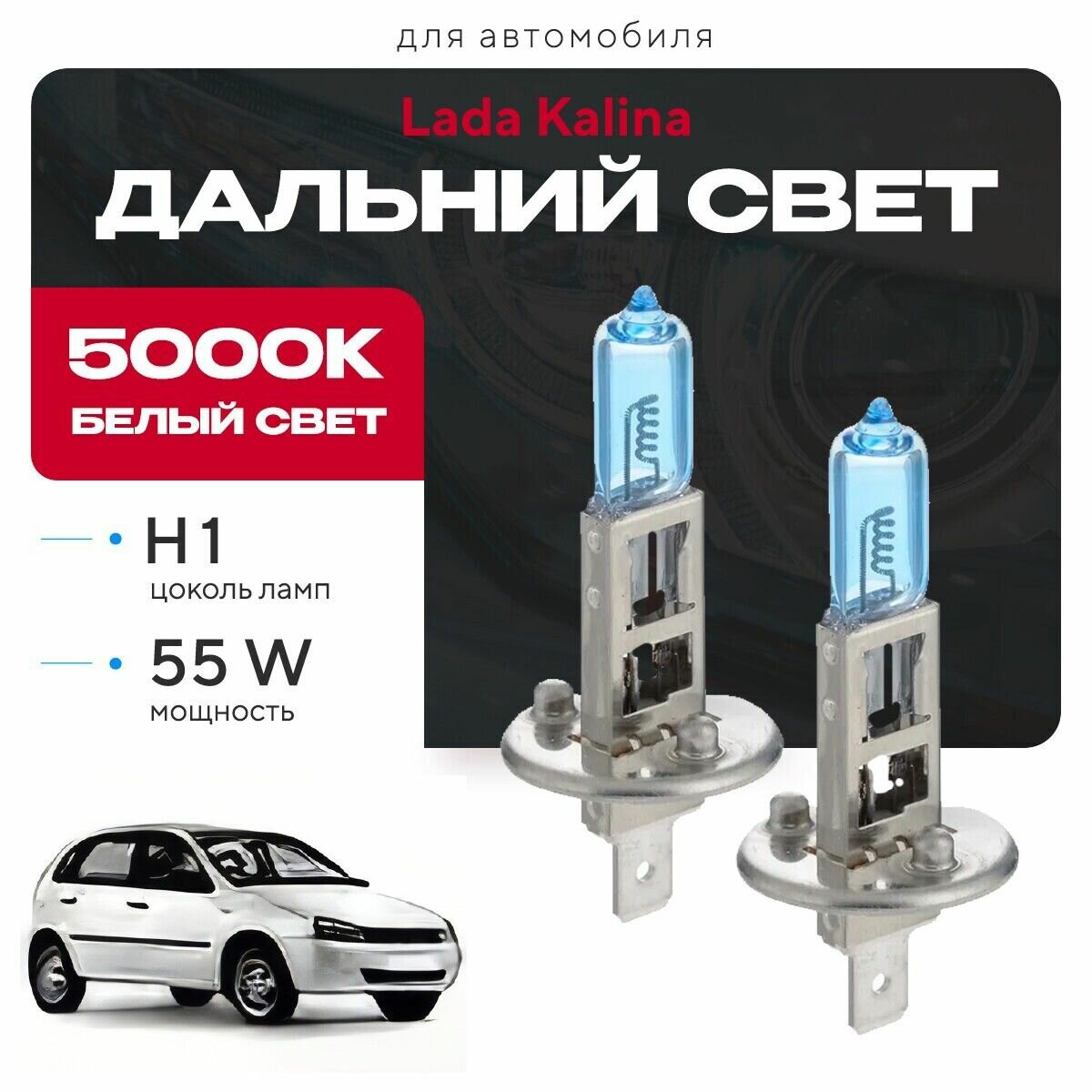 Белый свет галоген H1 для Lada Kalina ВАЗ 1119 (хетчбек) 2004 - 2013 для дальнего света. Комплект галогенных ламп для Лада Калина