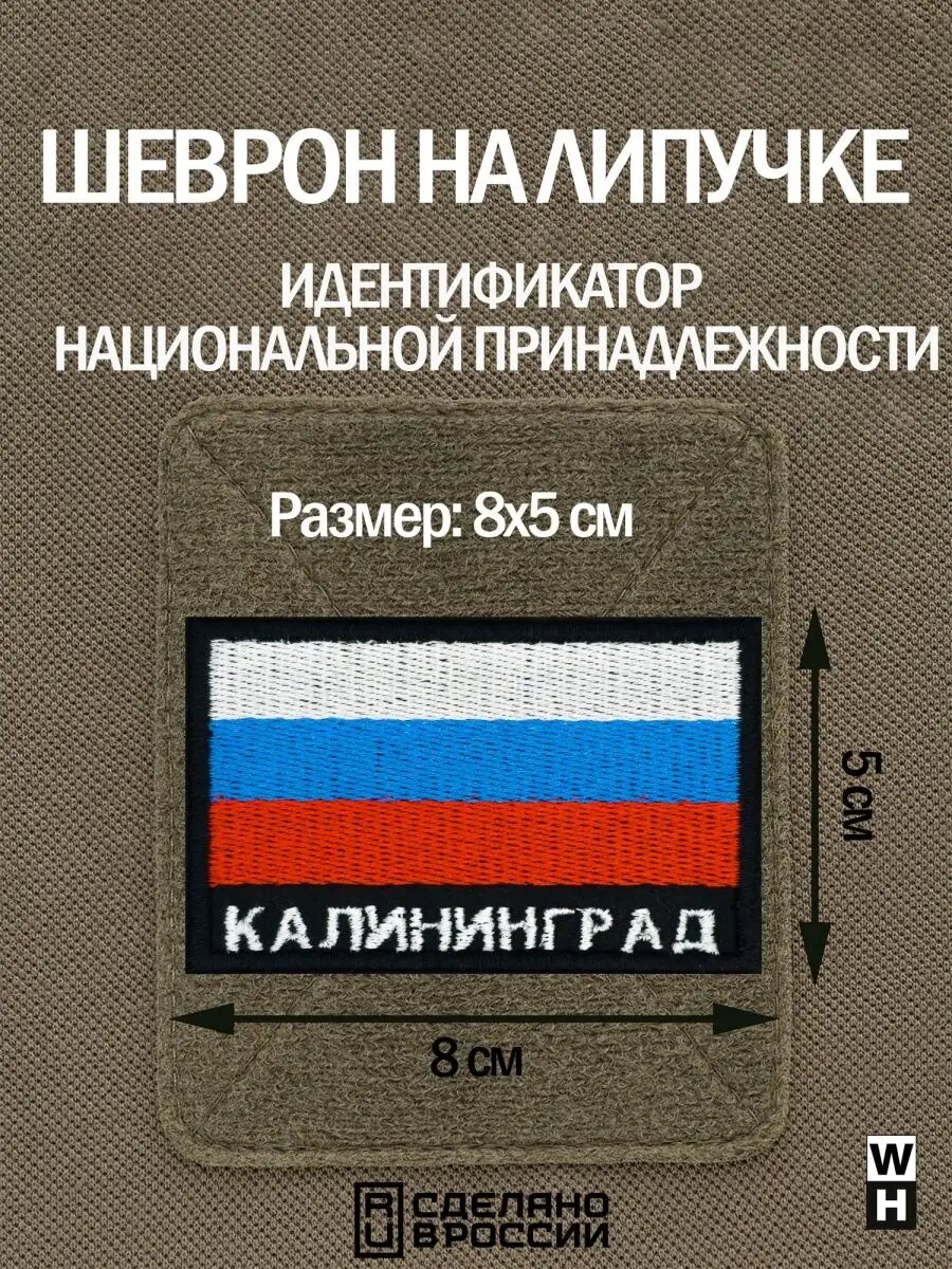 Шеврон на липучке флаг России Калининград нашивка на одежду