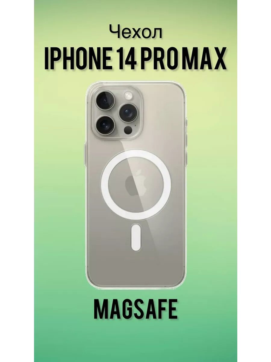 Чехол на iPhone 14 Pro Max прозрачный силиконовый Magnetic