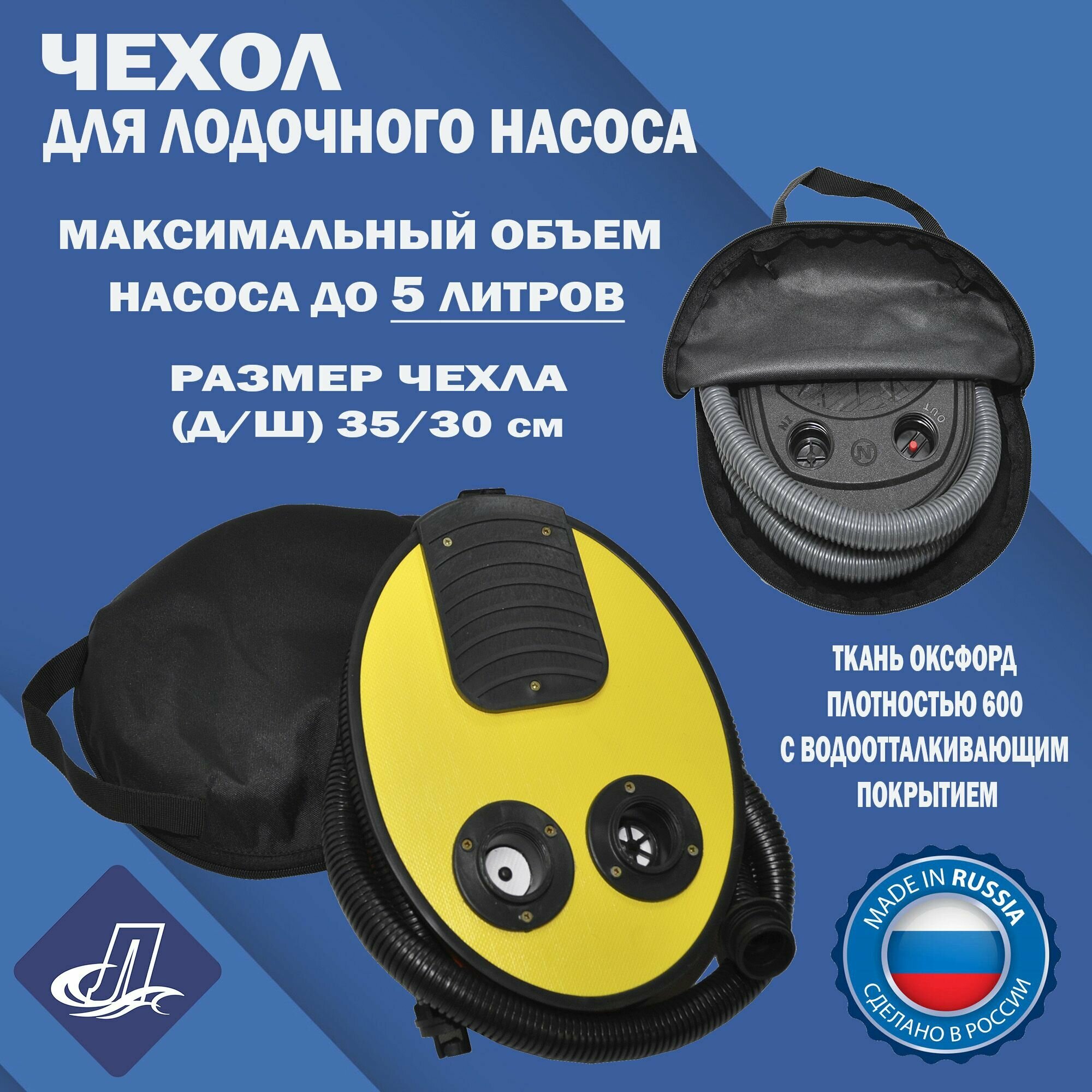 Чехол для насоса лодки ПВХ (объем насоса до 5 литров)