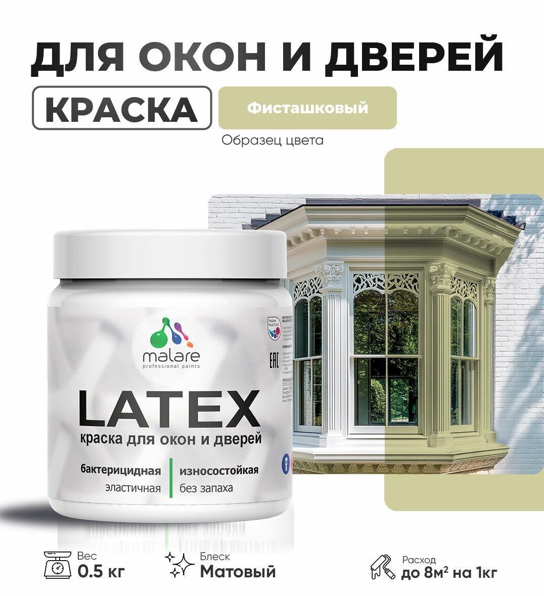 Акриловая краска для дверей и окон Malare Latex по дереву с антисептическим эффектом/ быстросохнущая моющаяся без запаха матовая, фисташковый, 0.5 кг