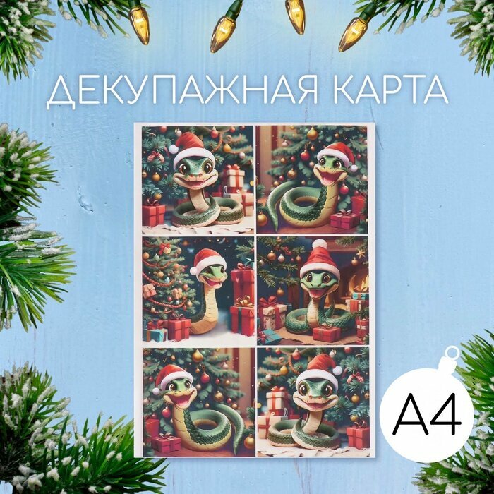 Декупажная карта Змея у новогодней ёлочки, плотность 45 г/м², формат А4, 5 шт.
