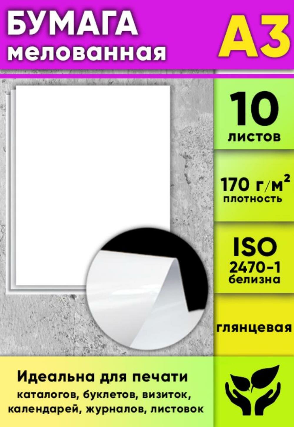 Бумага мелованная, глянцевая, белая, 170 г/м2, А3, 10 листов