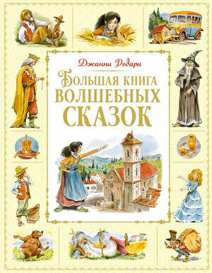БольшаяКн_ЛучшееДетям Родари Дж. Большая книга волшебных сказок