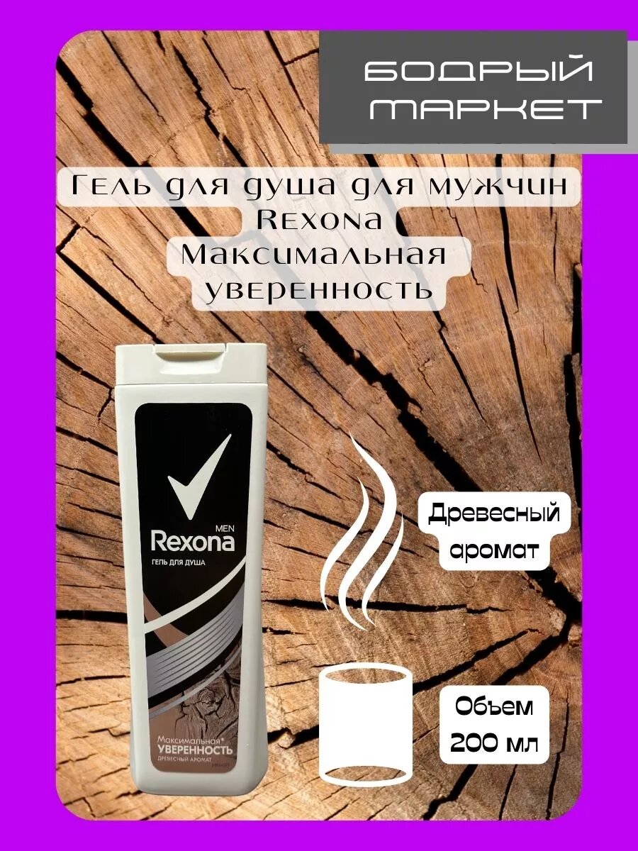 Мужской гель для душа древесный 200мл