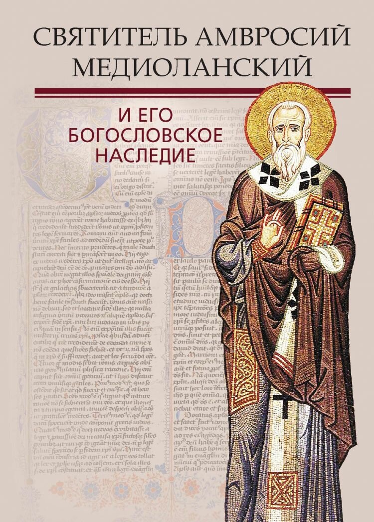 Святитель Амвросий Медиоланский