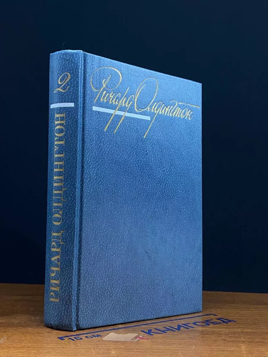 Книга. Р. Олдингтон. Собрание сочинений в 4 томах. Том 2 1988 (2040770961239)