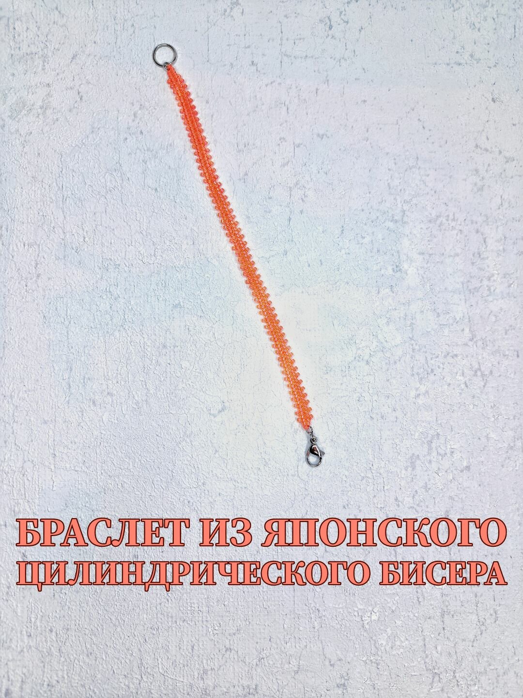 Браслет, бисер, стекло