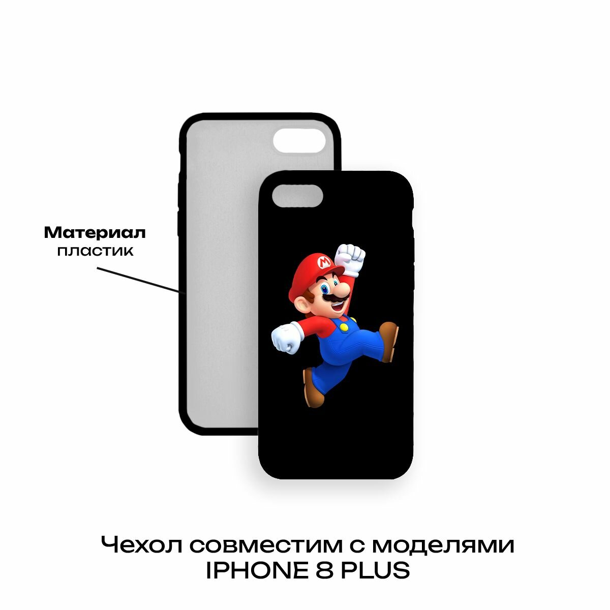 Чехол на iPhone 7 Plus / iPhone 8 Plus - Mario - Марио — фото 1