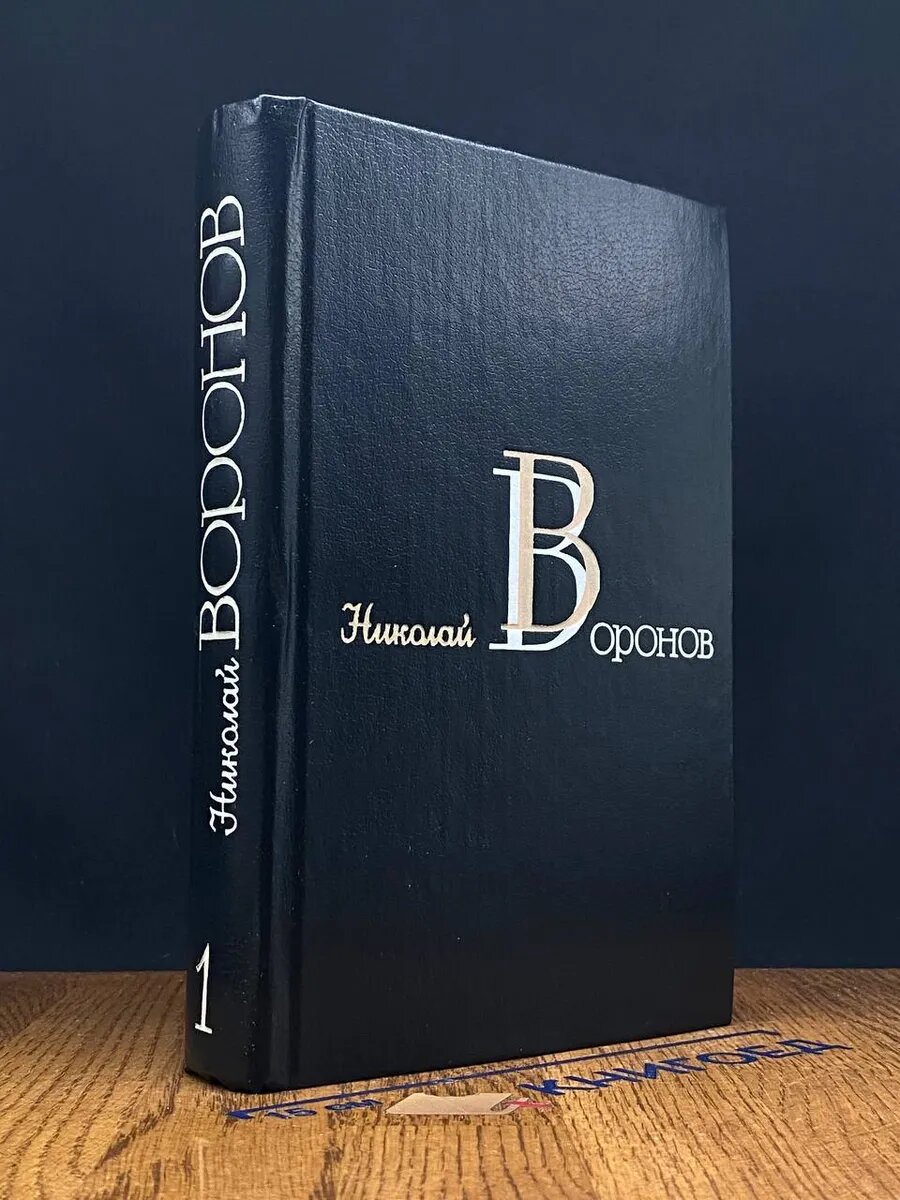 Книга. Николай Воронов. Избранные произведения. Том 1 1983 (2041196931226)
