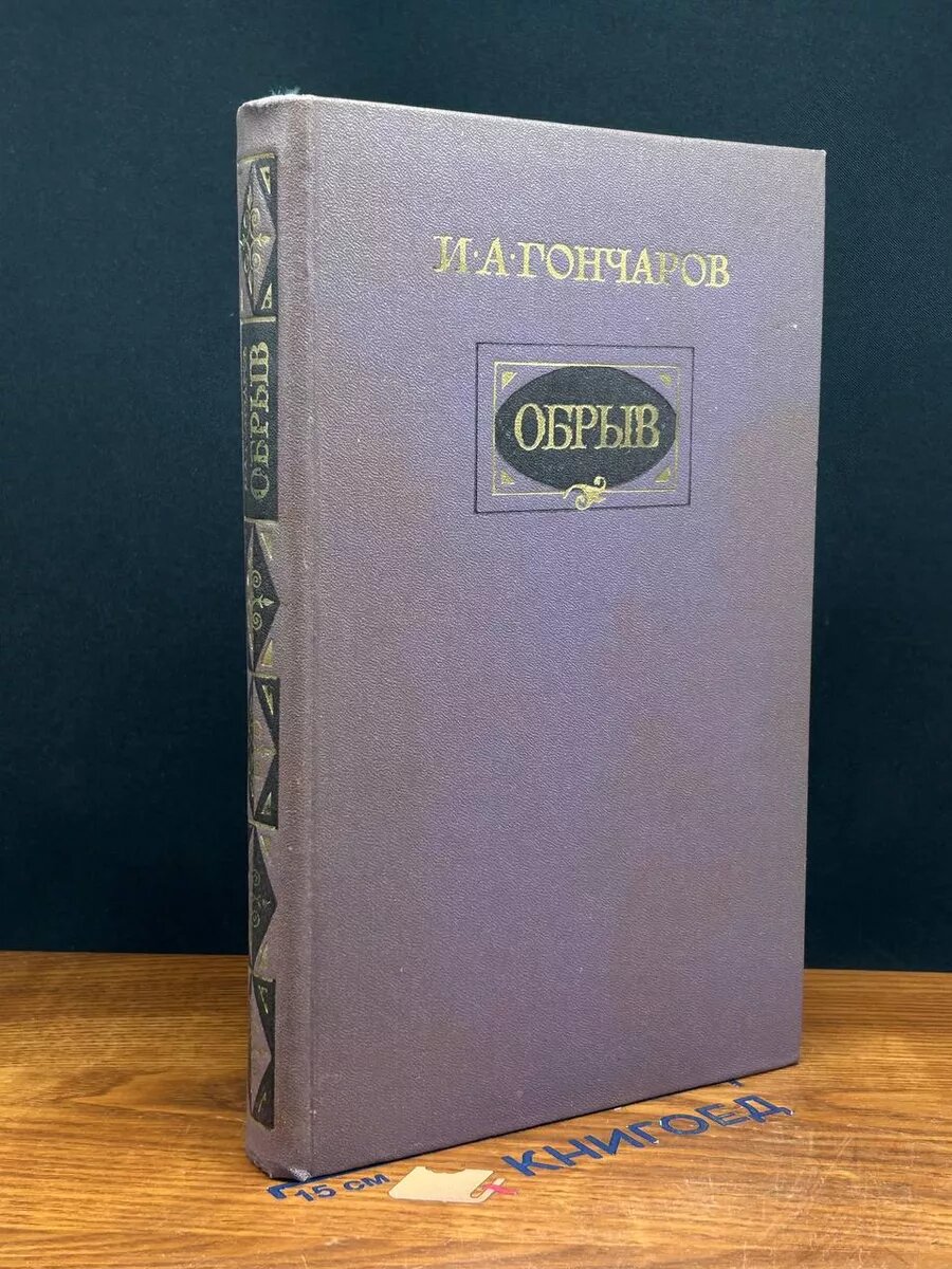 Книга. Обрыв 1983 (2041056729352)