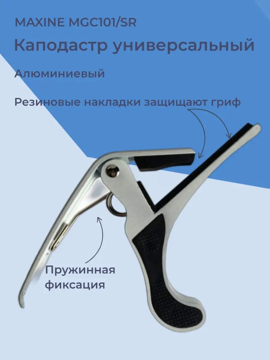 MGC101 Каподастр универсальный