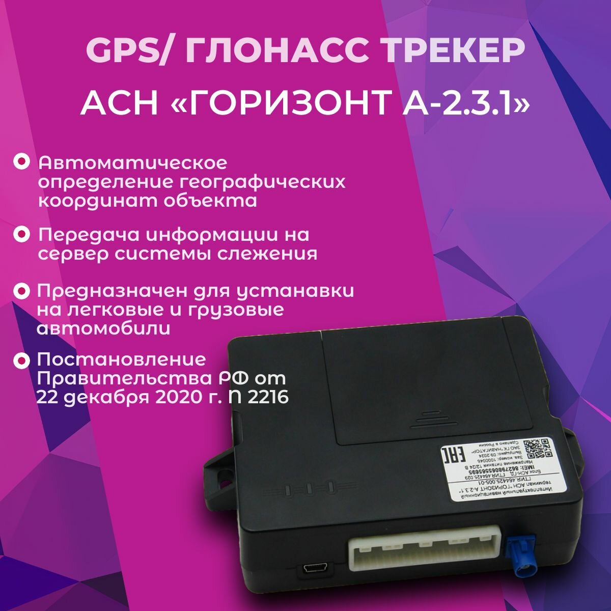 ГЛОНАСС GPS трекер горизонт А-2.3.1 на легковую, грузовую, спецтехнику по ПП РФ N 2216