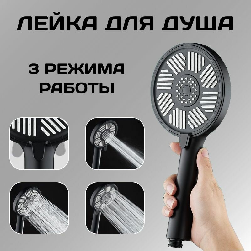 Лейка для душа, 3 режима подачи воды, массажная противоударная, черная