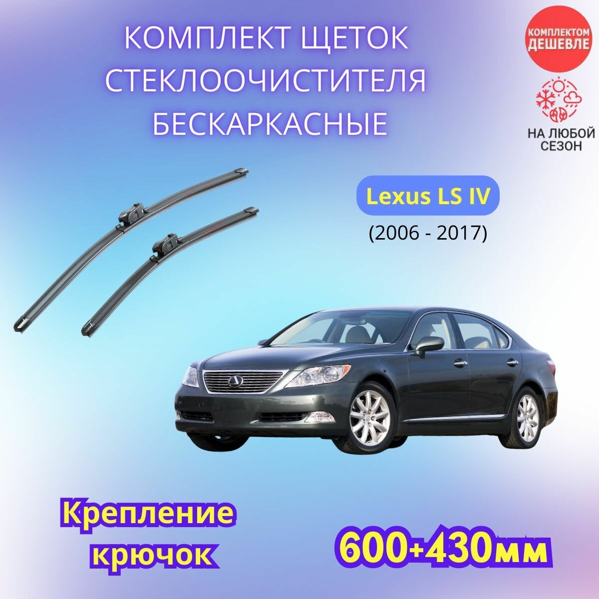 Дворники автомобильные на Lexus LS IV 2006 - 2017 / щетки стеклоочистителя бескаркасные комплект