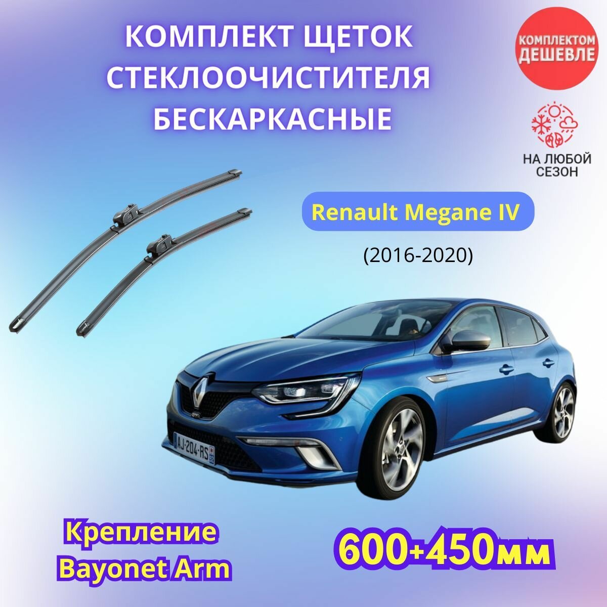 Дворники автомобильные на Renault Megane IV 2016 - 2020 щетки стеклоочистителя бескаркасные комплект