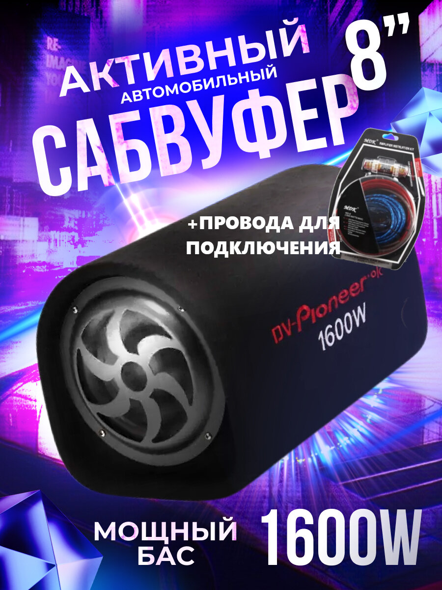 Автомобильный активный сабвуфер Pioneer-ok 8" с проводами для подключения