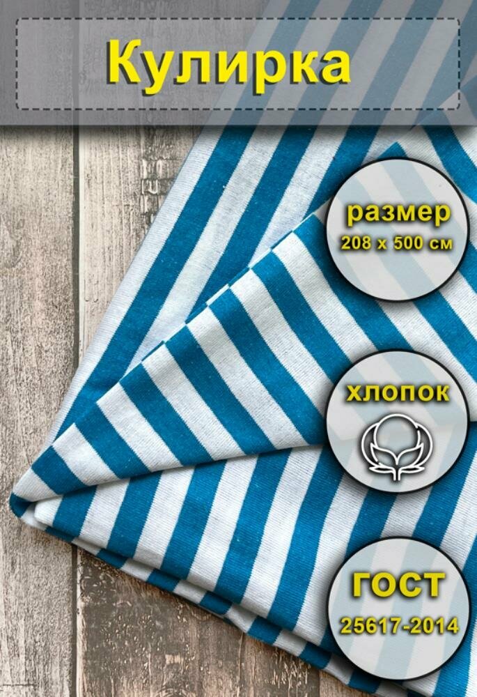 Ткань Кулирка для тельняшек (голубая полоса) 208 х 500 см
