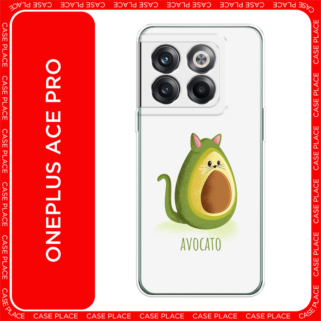 Чехол на OnePlus Ace Pro / Ван плюс Эйс Про с принтом Avocato
