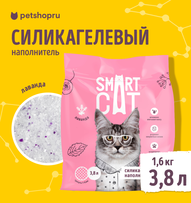 Smart Cat наполнитель для кошачьего туалета силикагелевый с ароматом лаванды, 1,6 кг
