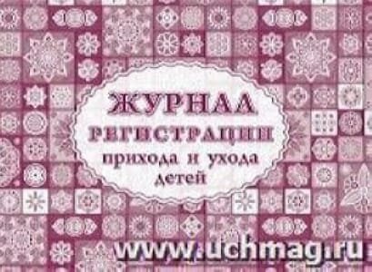 _Журнал регистрации прихода и ухода детей А4 (КЖ-534/1) ()