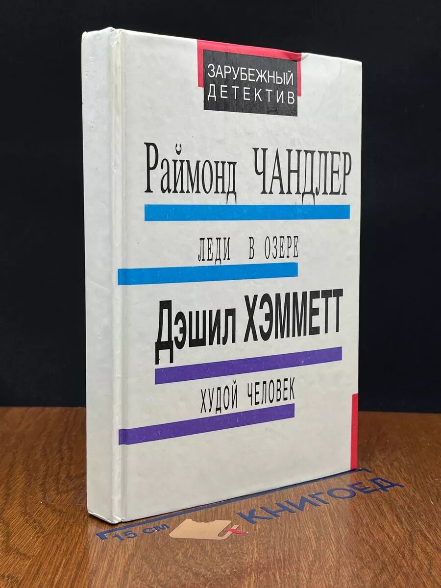 Книга. Леди в озере. Худой человек 1992 (2041224070293)