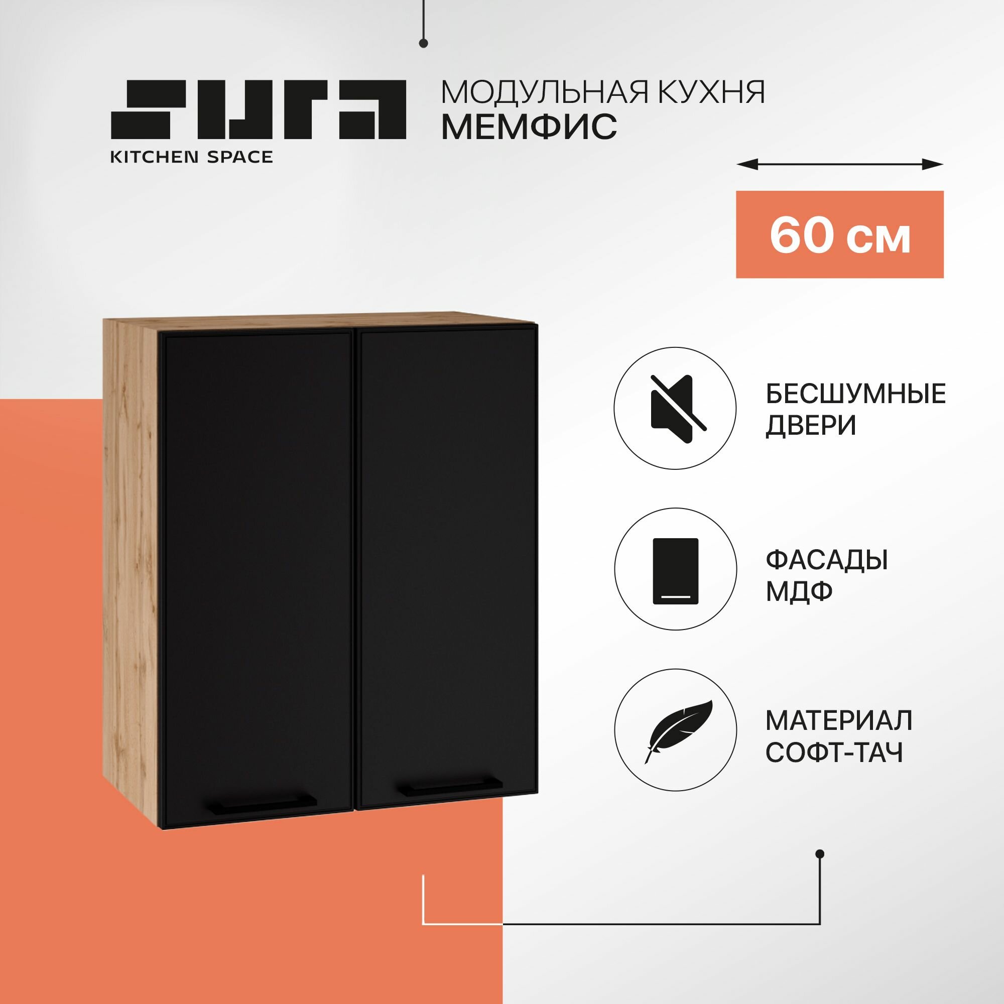 Кухонный модуль навесной, 60х72х32, Мемфис, черный, 2 дверцы, Сурская мебель, шкаф