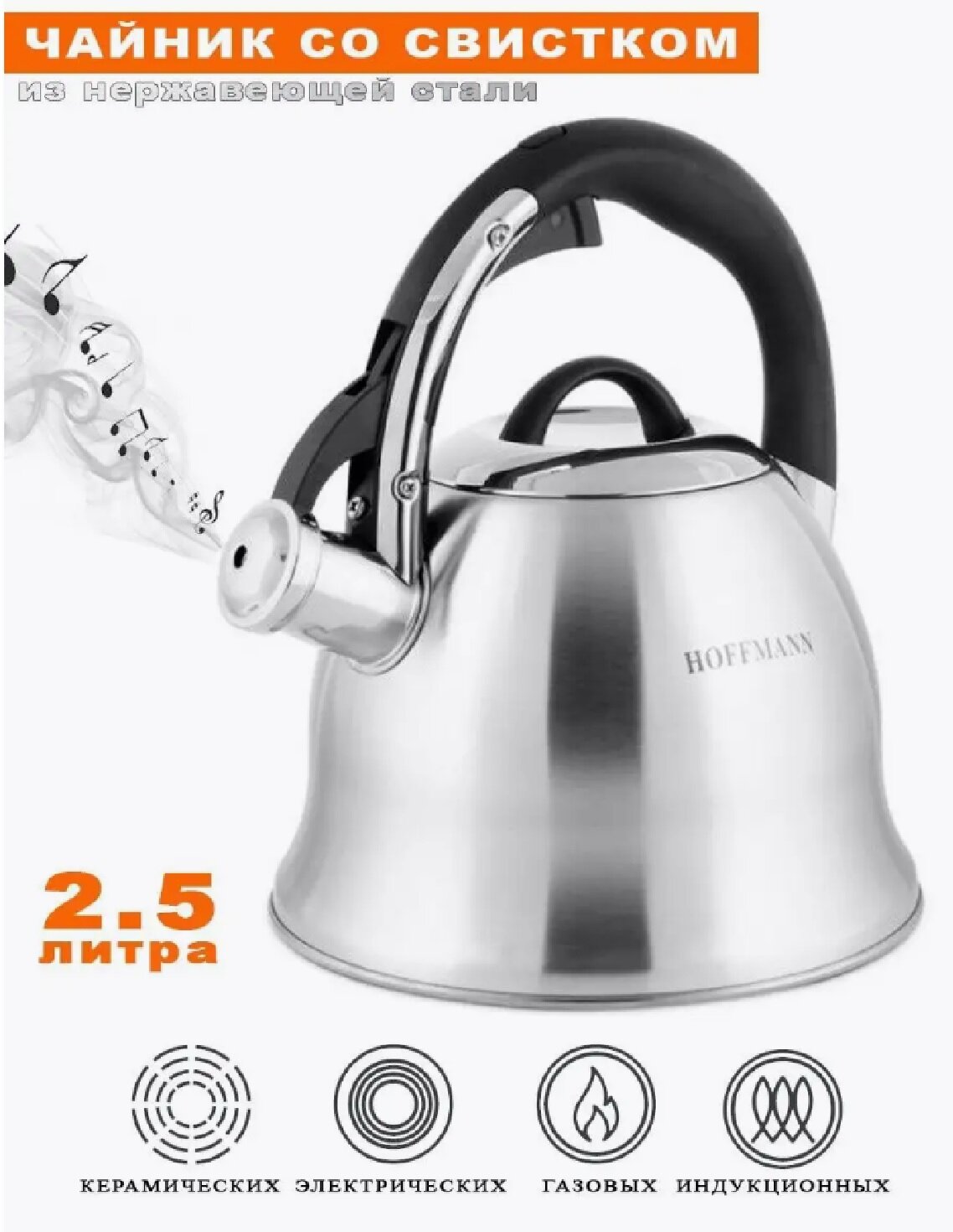 Чайник HOFFMANN HM 55143, со свистком, нержавеющая сталь, полированный, 2,5л, серебристый