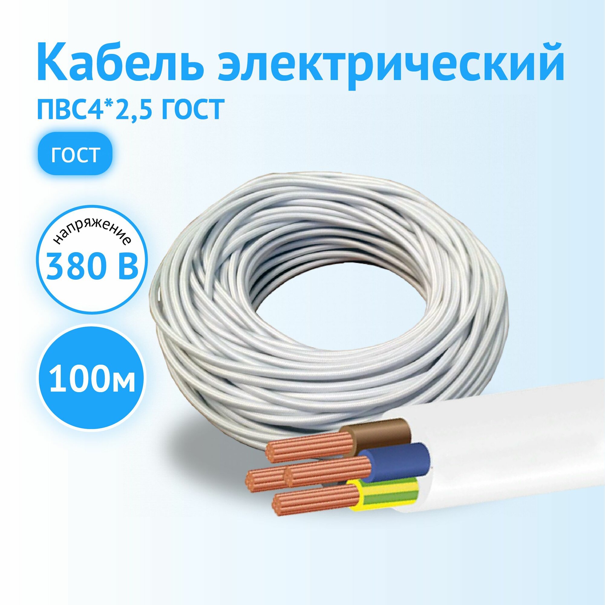 Провод Кабель ГОСТ ПВС 4х2,5 ГОСТ круглый белый 100м