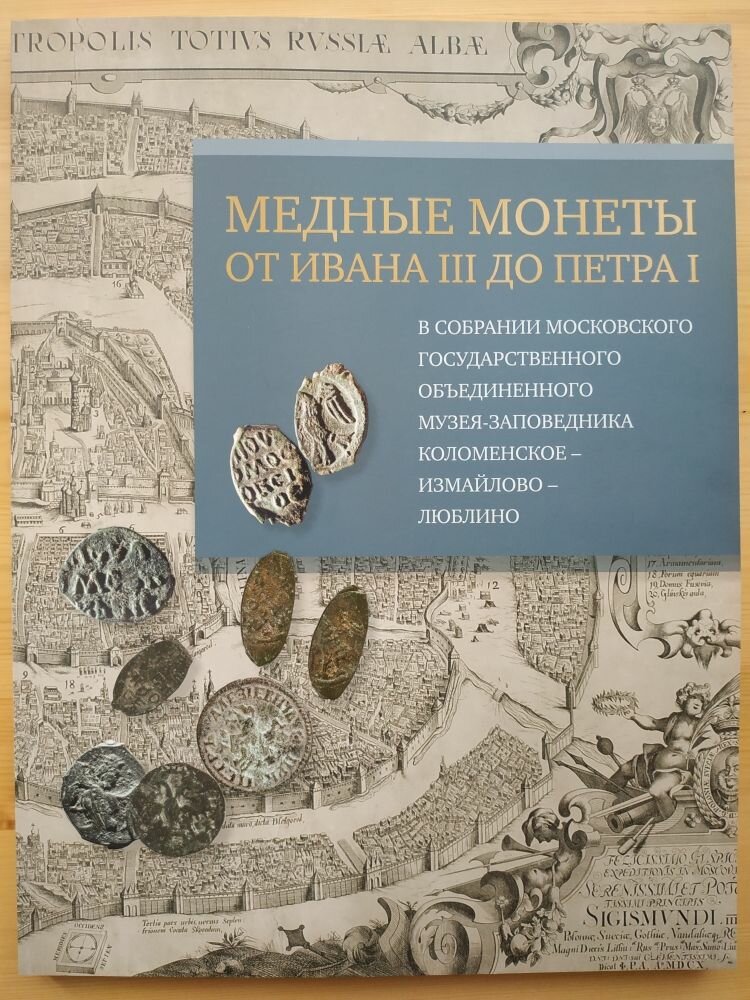 Медные монеты от Ивана III до Петра I в собрании мгомз Коломенское - Измайлово - Люблино.