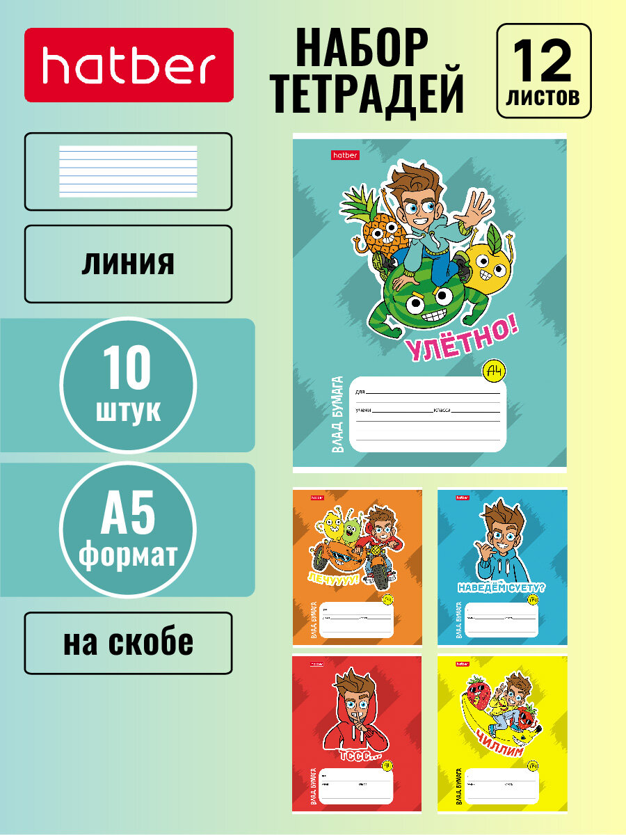 Набор тетрадей Hatber 12 листов в линию 5 дизайнов/10 штук -Влад А4-
