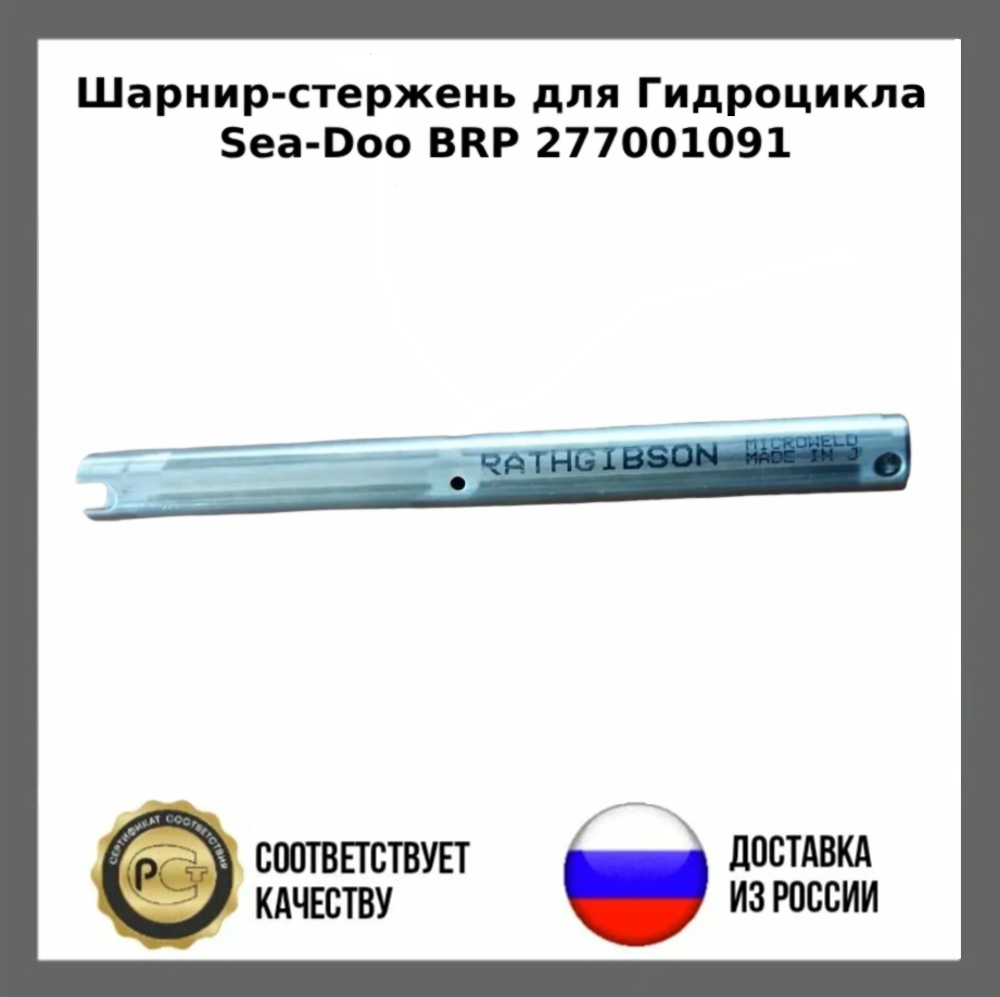Шарнир-стержень для Гидроцикла Sea-Doo BRP 277001091