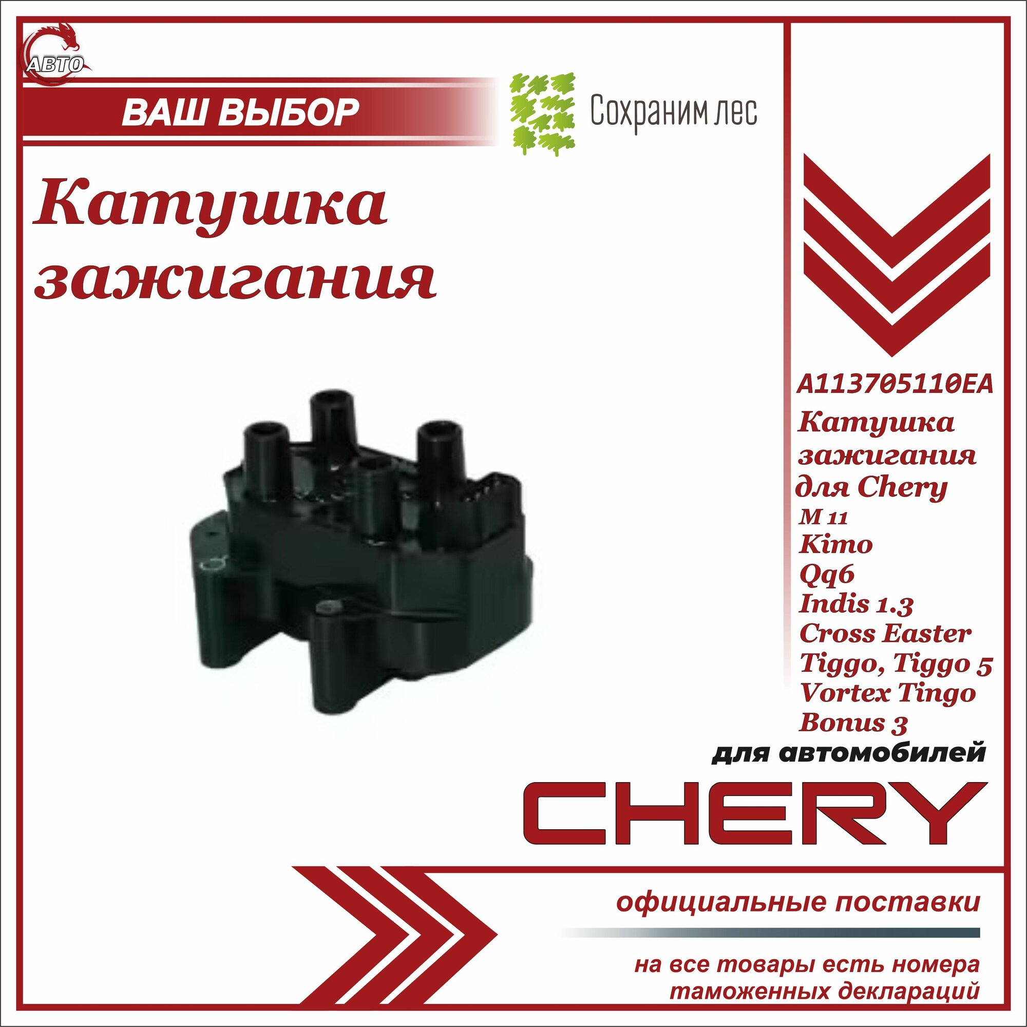 Катушка зажигания для Chery M11 Kimo, QQ6 Indis 1.3L Cross Eastar Tiggo Vortex Tingo Bonus 3 Tiggo 5 / Чери М11 Кимо КьюКью 6 Индис 1.3 л Кросс Эстер Тигго Вортекс Тинго Бонус 3 Тигго 5 / A113705110EA